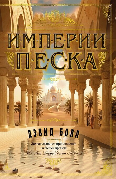 Империи песка / Болл Д.