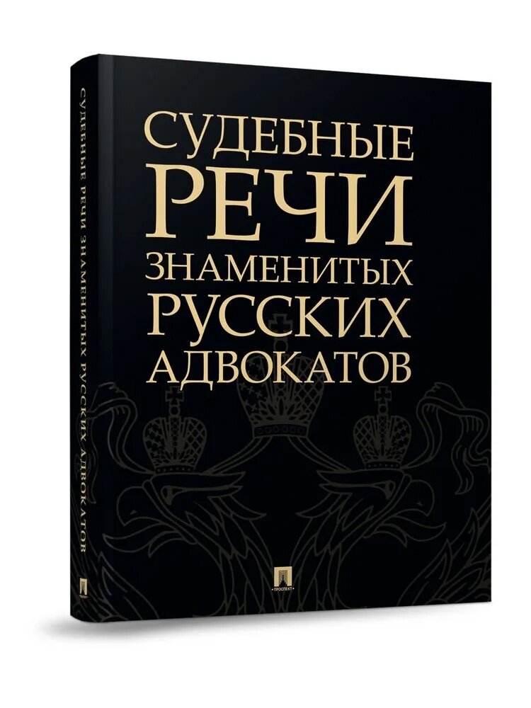 Судебные речи знаменитых русских адвокатов. 2-е изд. / Сост. и ред. Рожникова Е. Л.