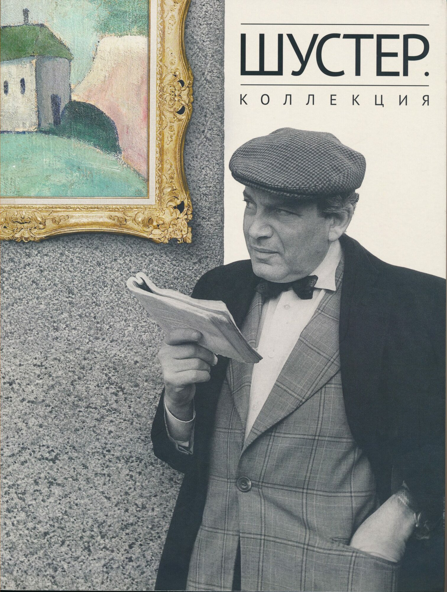 Шустер. Коллекция