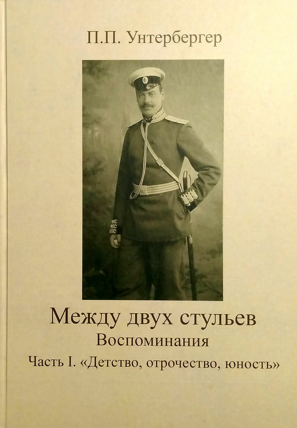 Между двух стульев. Наблюдения, мысли и воспоминания Петра Унтербергера. Часть 1. Детство, отрочество, юность / Унтербергер П. П.