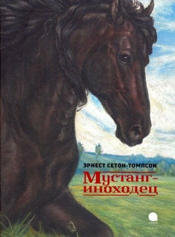 Мустанг-иноходец (12+) / Сетон-Томпсон Э.