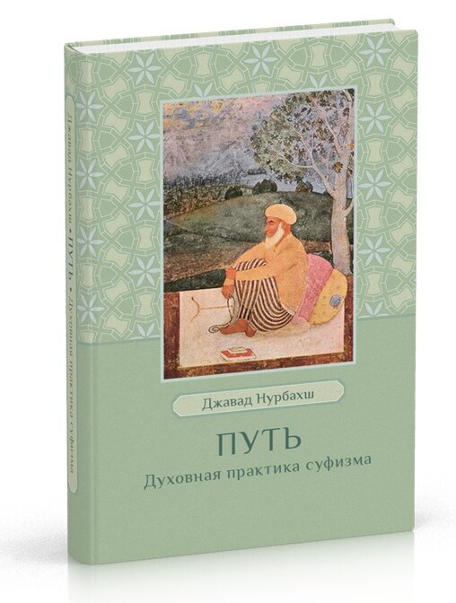 Путь. Духовная практика суфизма / Нурбахш Д.
