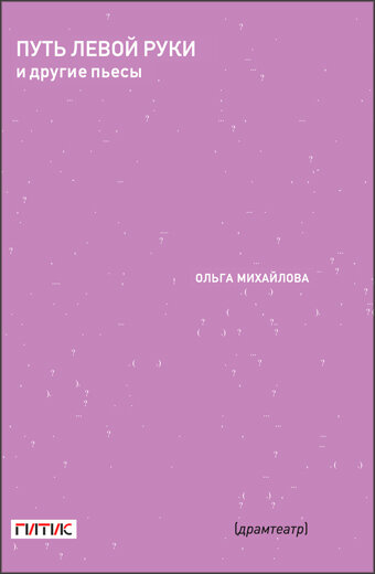 Путь левой руки и другие пьесы / Михайлова О. И.