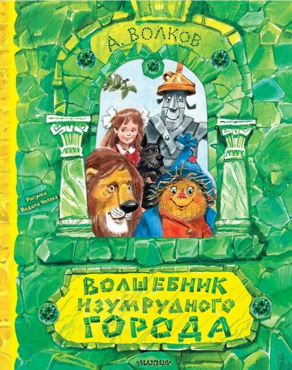 Волшебник Изумрудного города (рис. Челака)