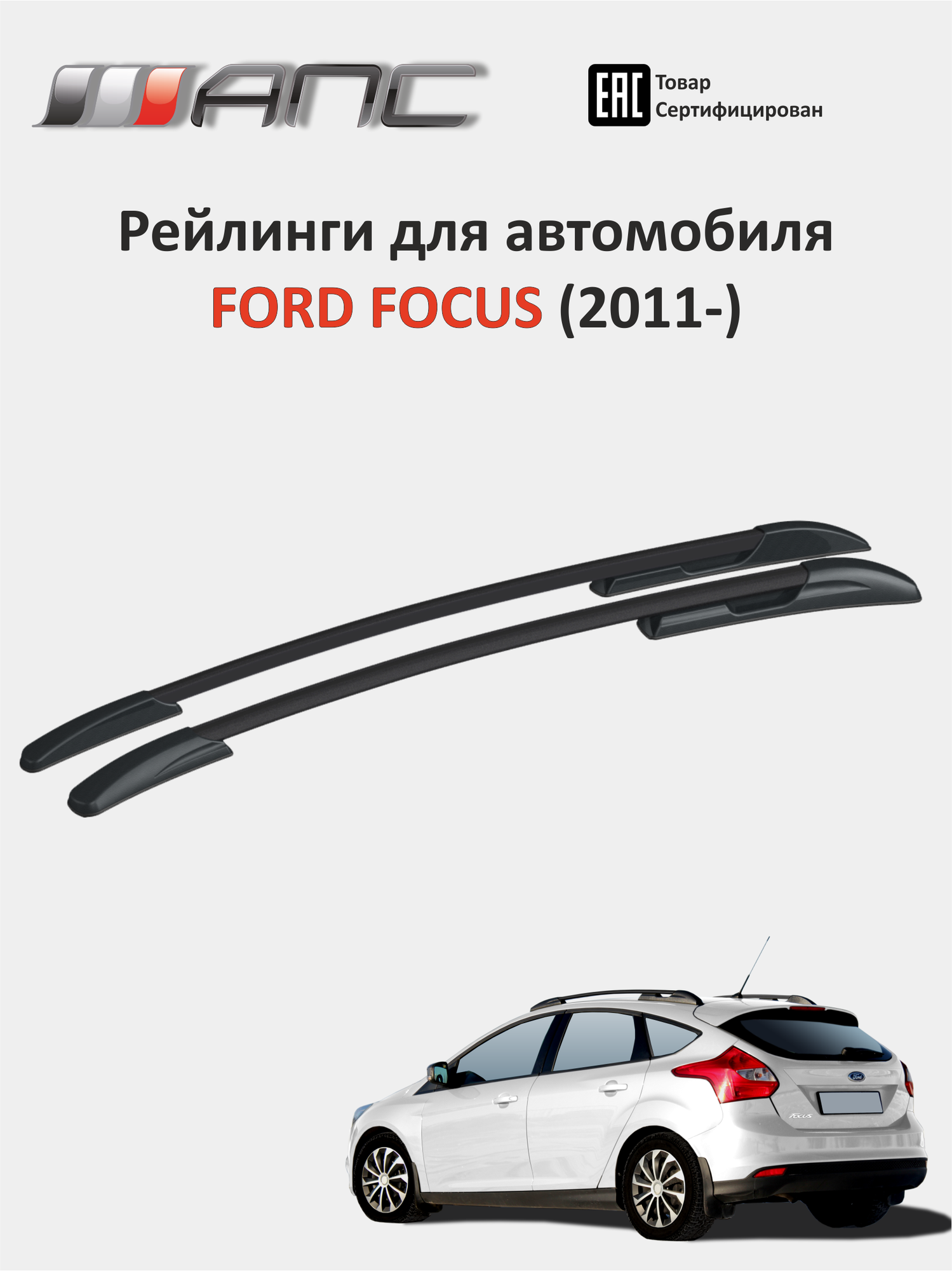 Рейлинги для автомобиля Ford FOCUS (2011- )