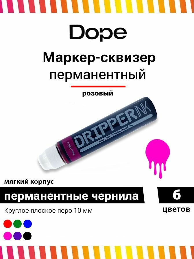 Маркер сквизер для граффити и теггинга Dope dripper ink 10 мм/25ml pink ink
