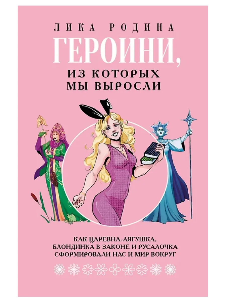 Героини, из которых мы выросли. Как Царевна-Лягушка, Блонди