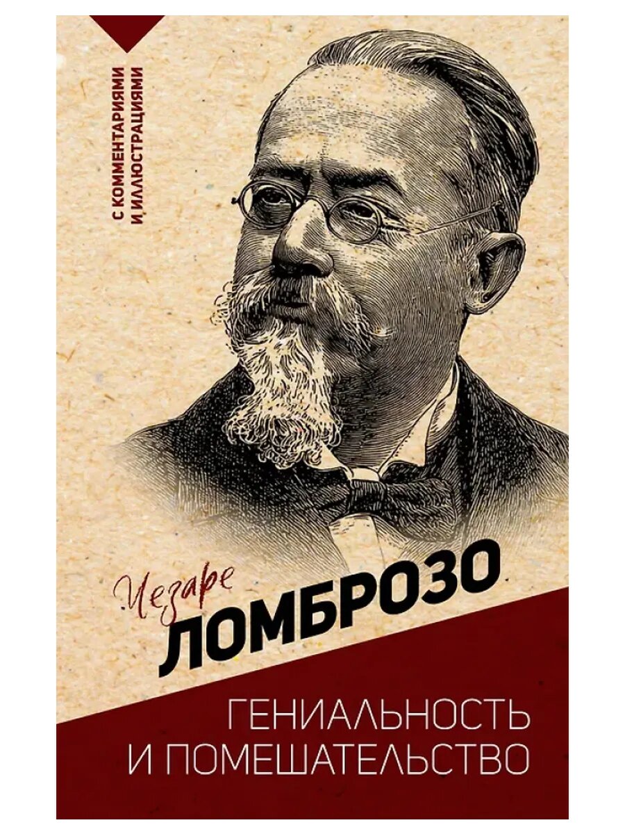 Гениальность и помешательство