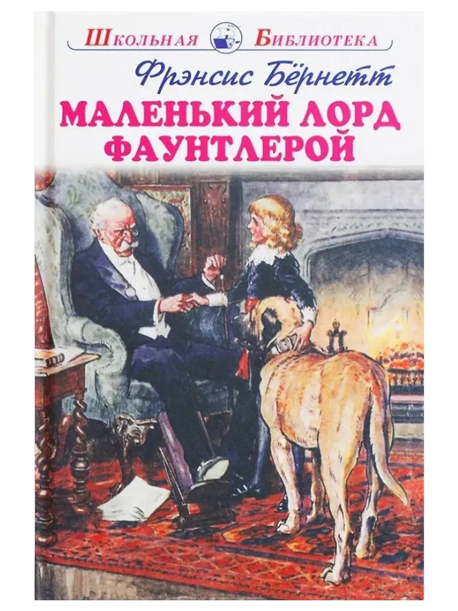 Маленький лорд Фаунтлерой с цветными и ч/белыми рисунками Н
