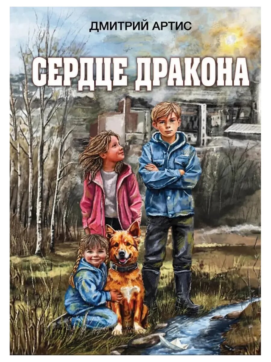 Сердце дракона