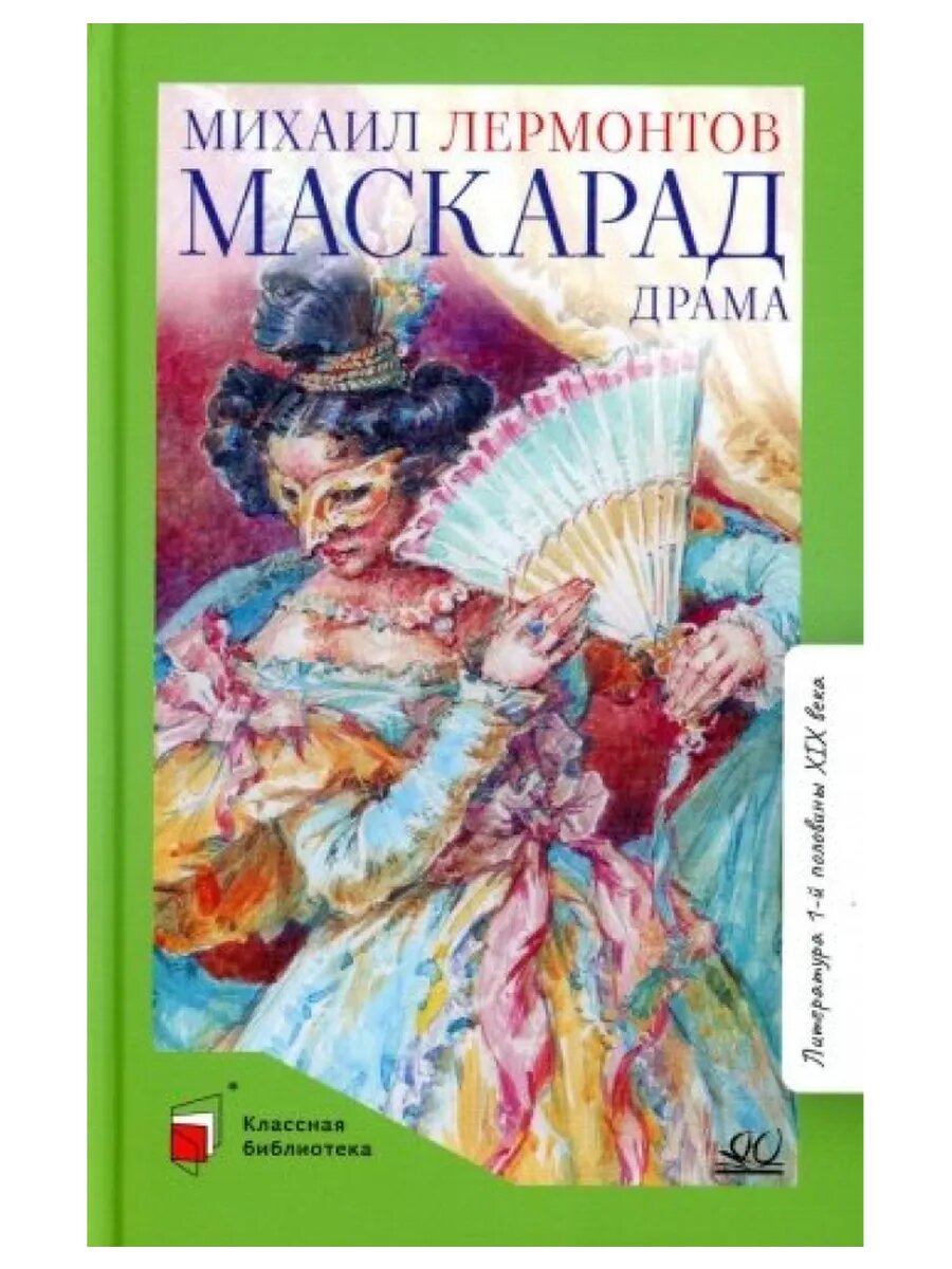 Маскарад. Драма в четырех действиях, в стихах. Лермонтов М.