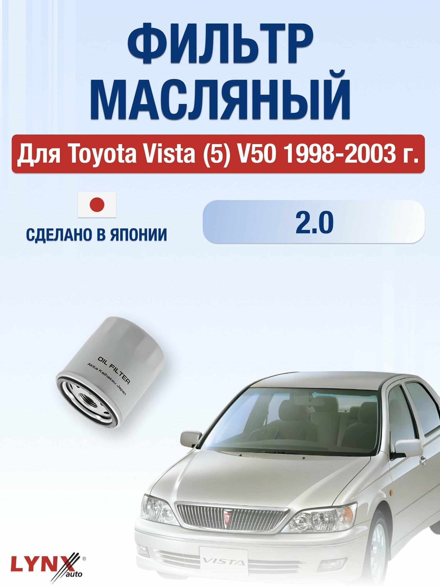 Масляный фильтр для Toyota Vista (5) V50 1998-2003 г. Двигатель 2.0 (3S-FE) Тойота Виста LYNXauto