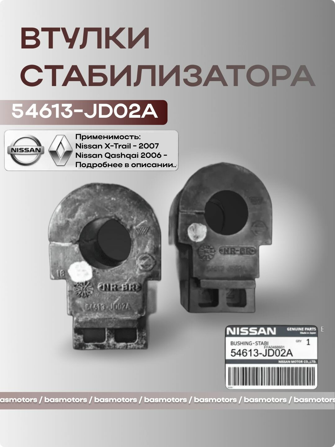 Комплект 2 шт. втулок переднего стабилизатора Nissаn Qashqai I / X-Trail II арт. 54613JD02A / Ниссан Кашкай 2006-, Ниссан Икс Трейл 2007-