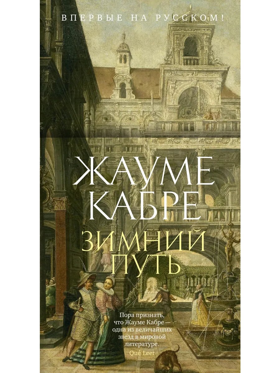 Зимний путь. Кабре