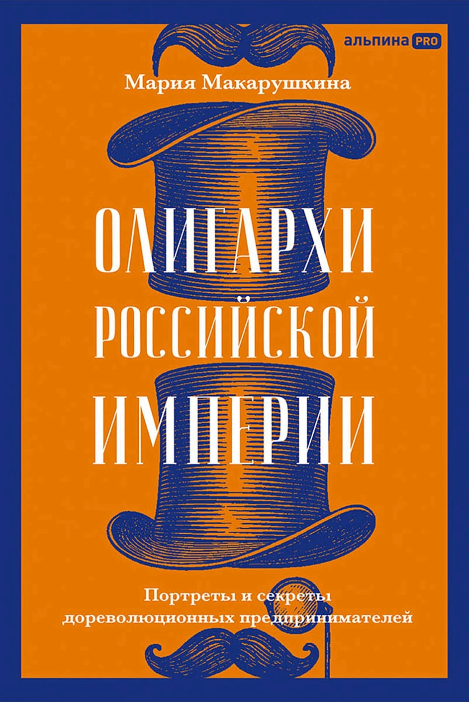 Олигархи Российской империи. Портреты и секреты дореволюционных предпринимателей