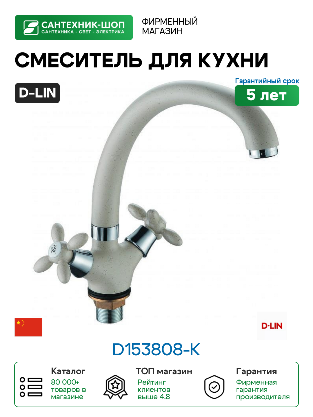 Смеситель для кухни D-Lin D153808-K цвет Песочный