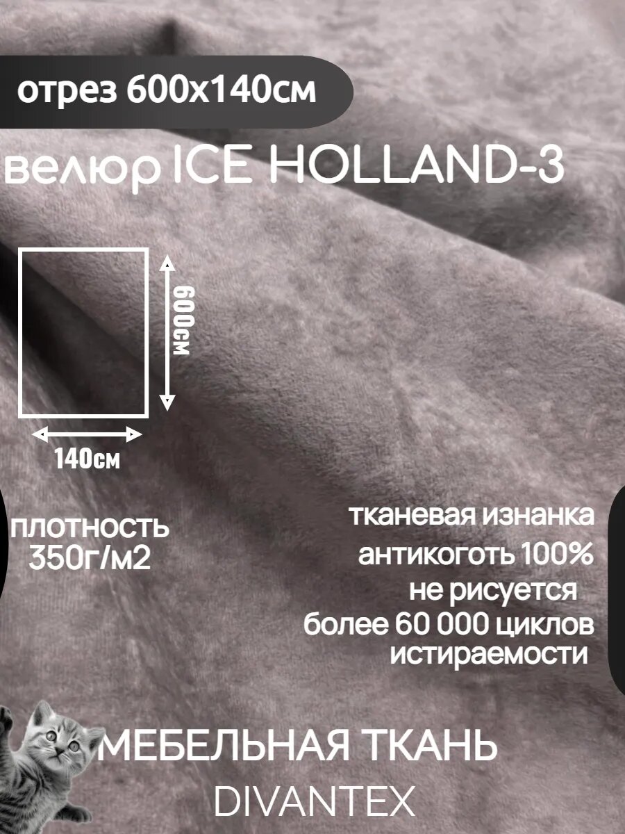 Мебельная ткань велюр ICE отрез 600 х 140см