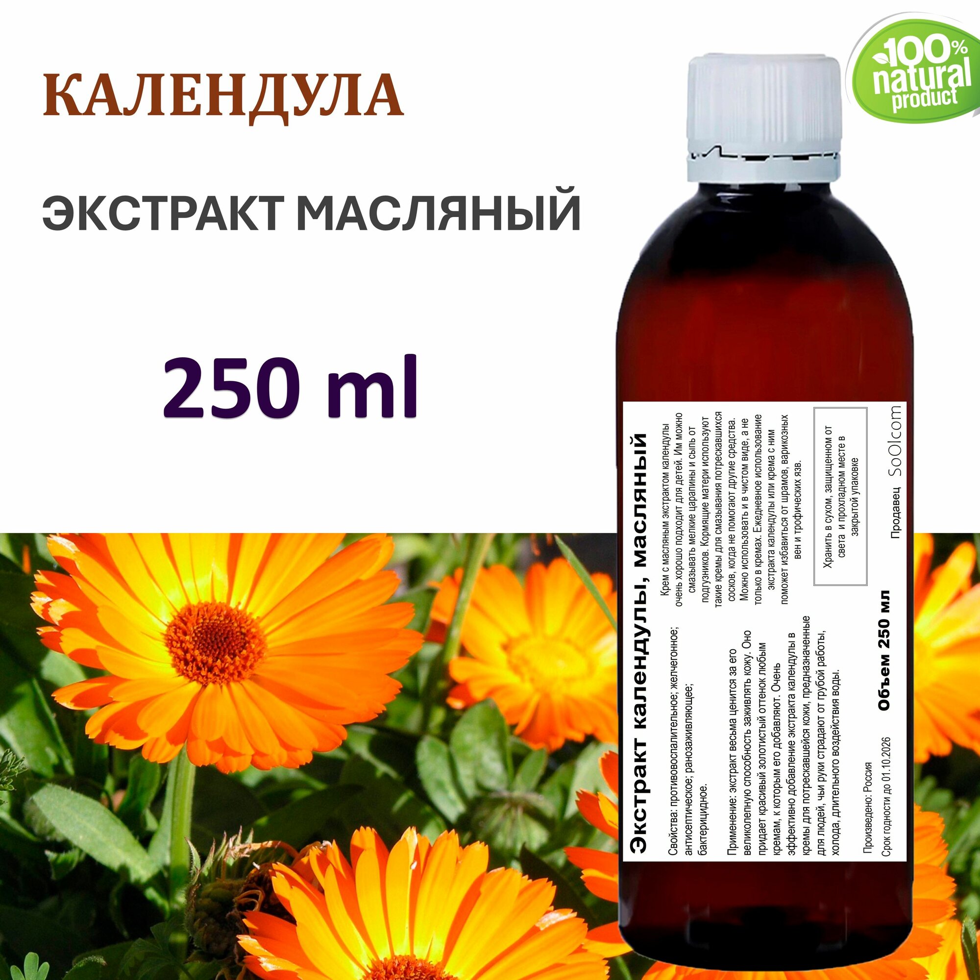 Экстракт календулы, масляный - 250 мл