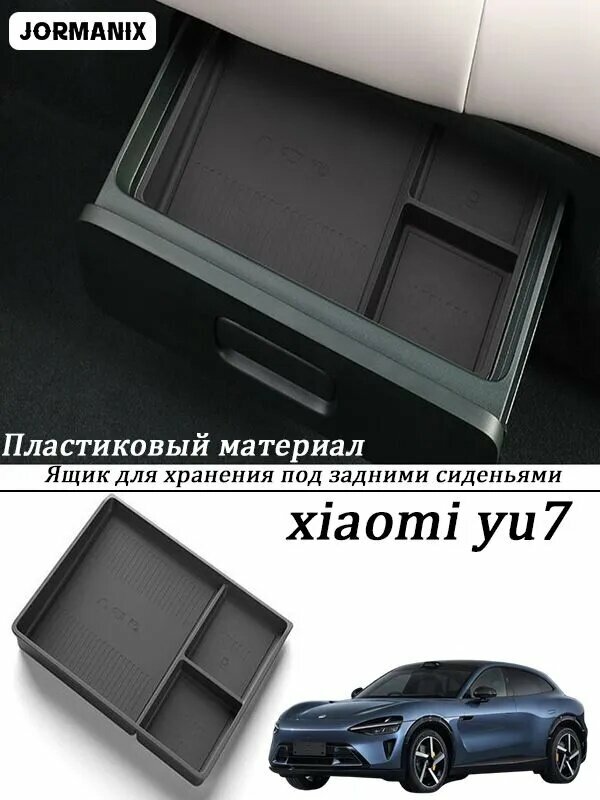 Xiaomi yu7 Ящик для хранения под задним сиденьем автомобиля, xiaomi yu7 аксессуары.