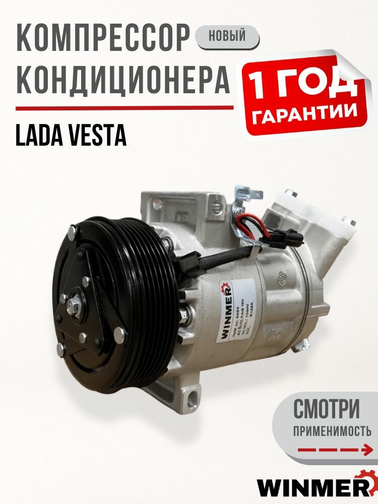 Компрессор кондиционера Lada Vesta 1.6 / OEM 8450030963, новый (Арт.5504K)