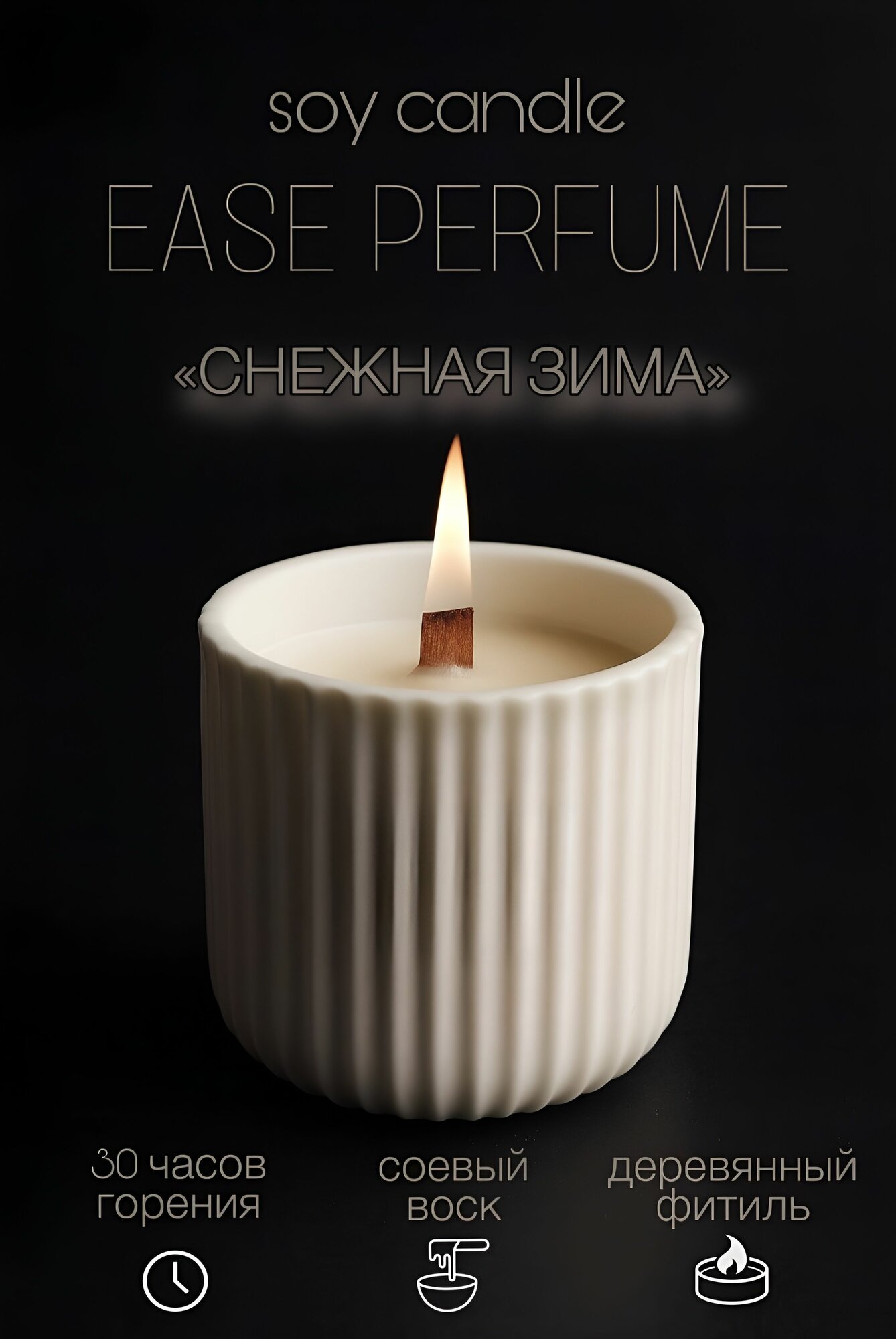 Ароматическая свеча с деревянным фитилем Ease (160гр) "Снежная зима"