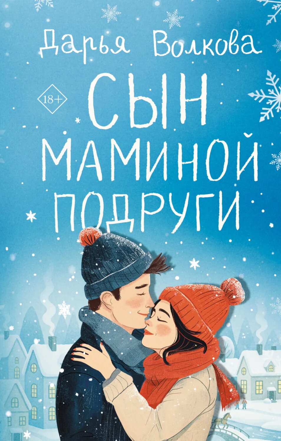 Сын маминой подруги [Цифровая книга]