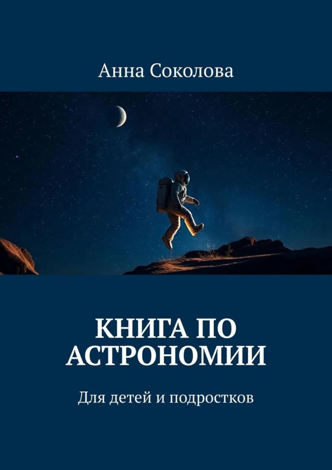 Книга по астрономии. Для детей и подростков [Цифровая книга]