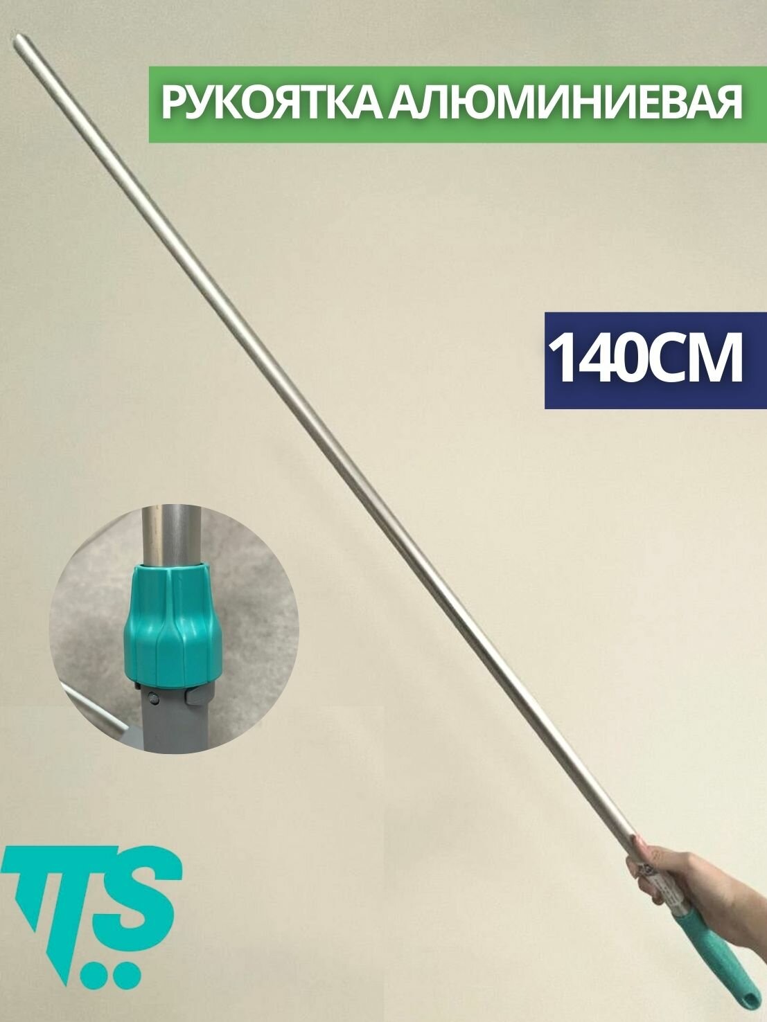 Рукоятка алюминиевая TTS:140см (арт.00001047)