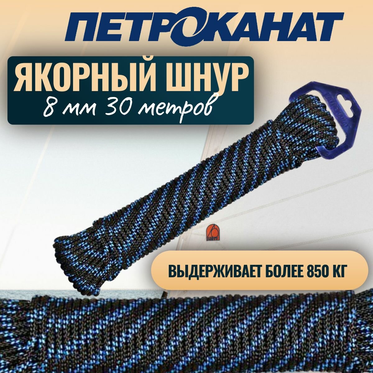 Шнур плетеный якорный для лодки 8,0 мм, 30м, 850 кг, евромоток
