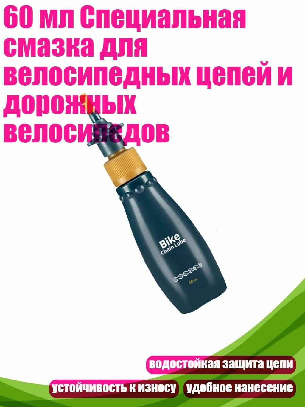 60 мл Специальная смазка для велосипедных цепей и дорожных велосипедов