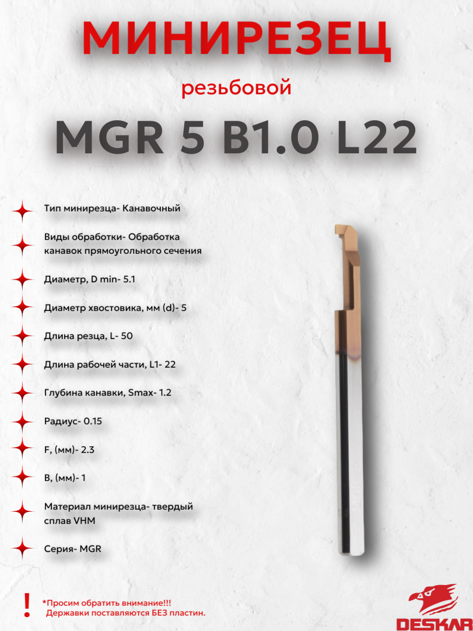 MGR 5 B1.0 L22 минирезец Deskar