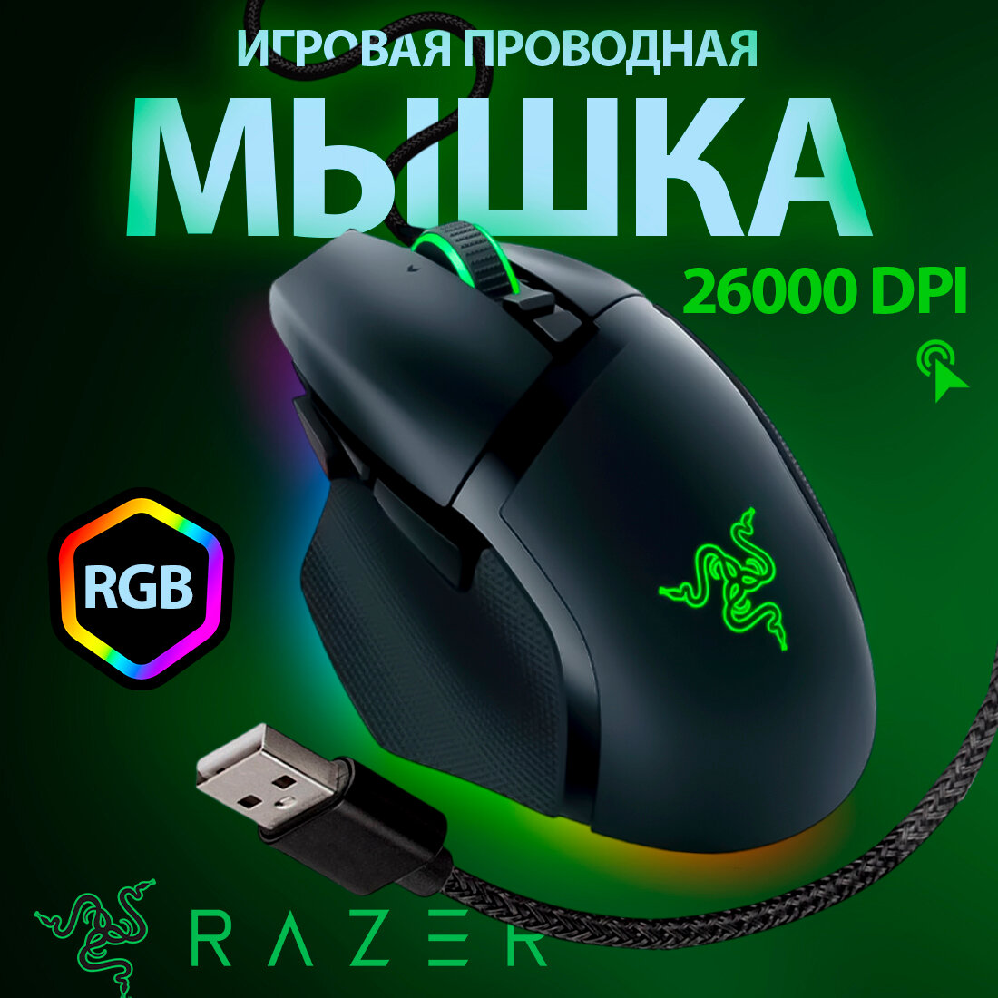 Игровая мышь Razer Basilisk V3, black, USB-A, 26000 DPI, RGB