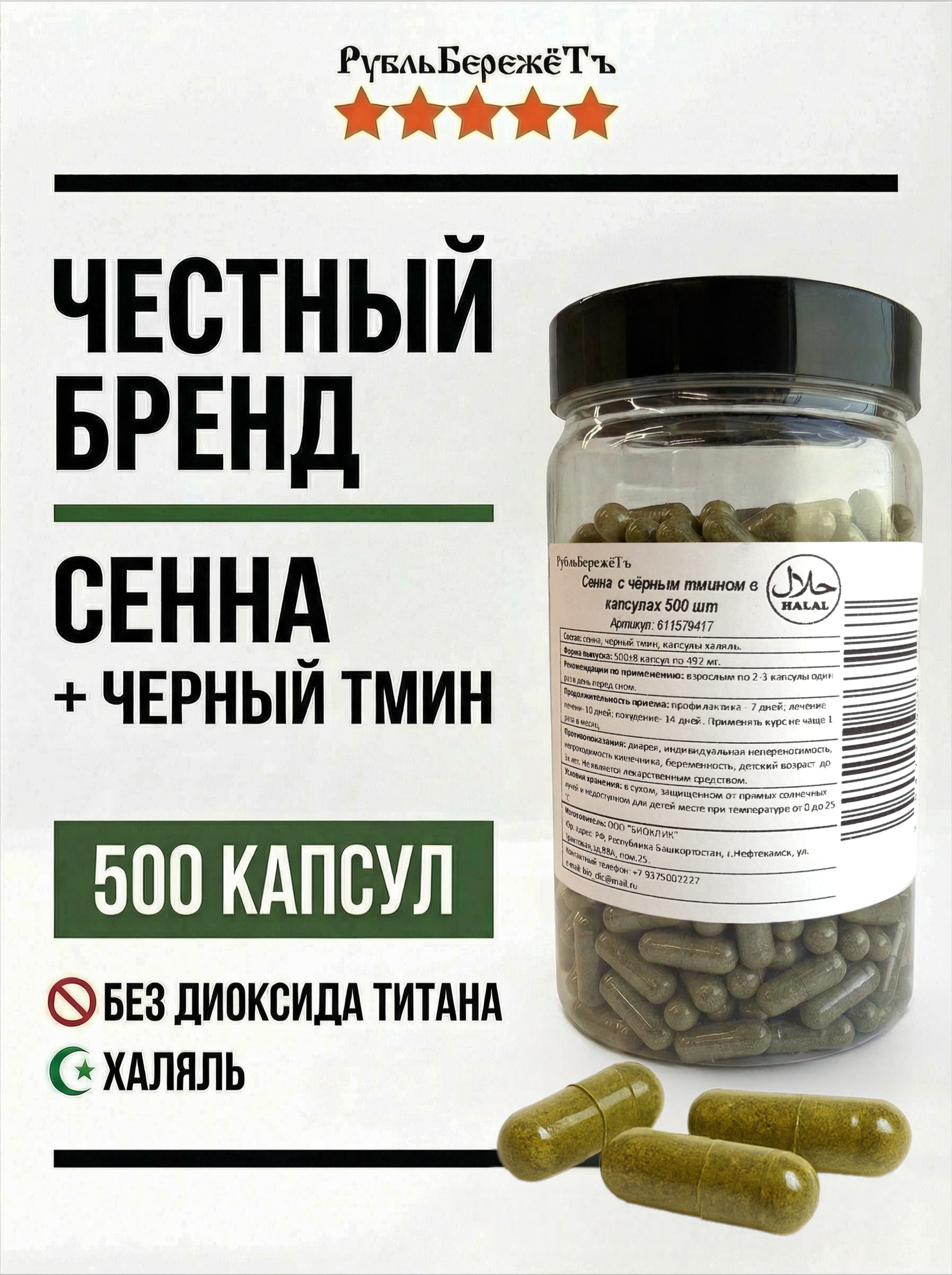 Сенна и черный тмин (сеннол) в капсулах 500 шт "РубльБережетЪ"