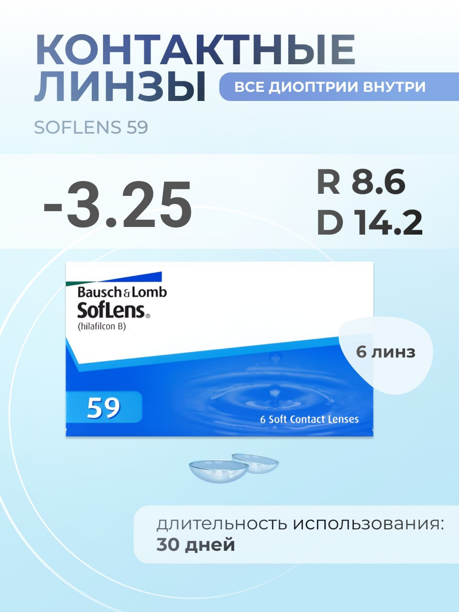 SofLens 59, 6 шт. R: 8.6, D: -3.25