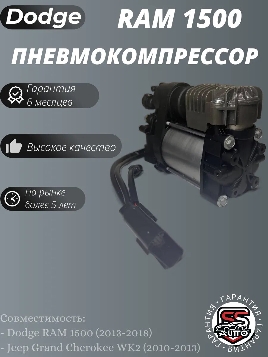 Компрессор пневмоподвески Dodge RAM 1500