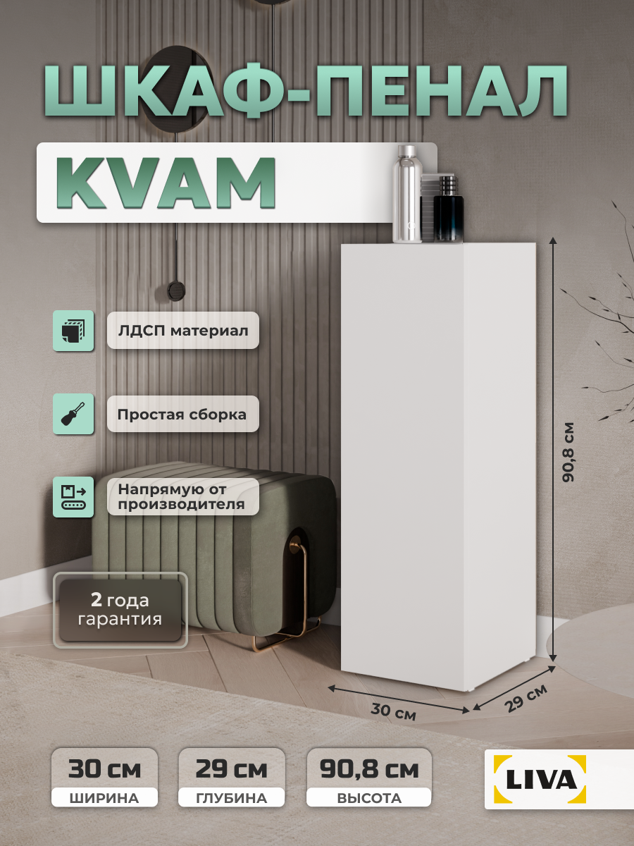 Шкаф пенал напольный 30,2x29,0x90,8 см, шкаф навесной с полками, белый, LIVA