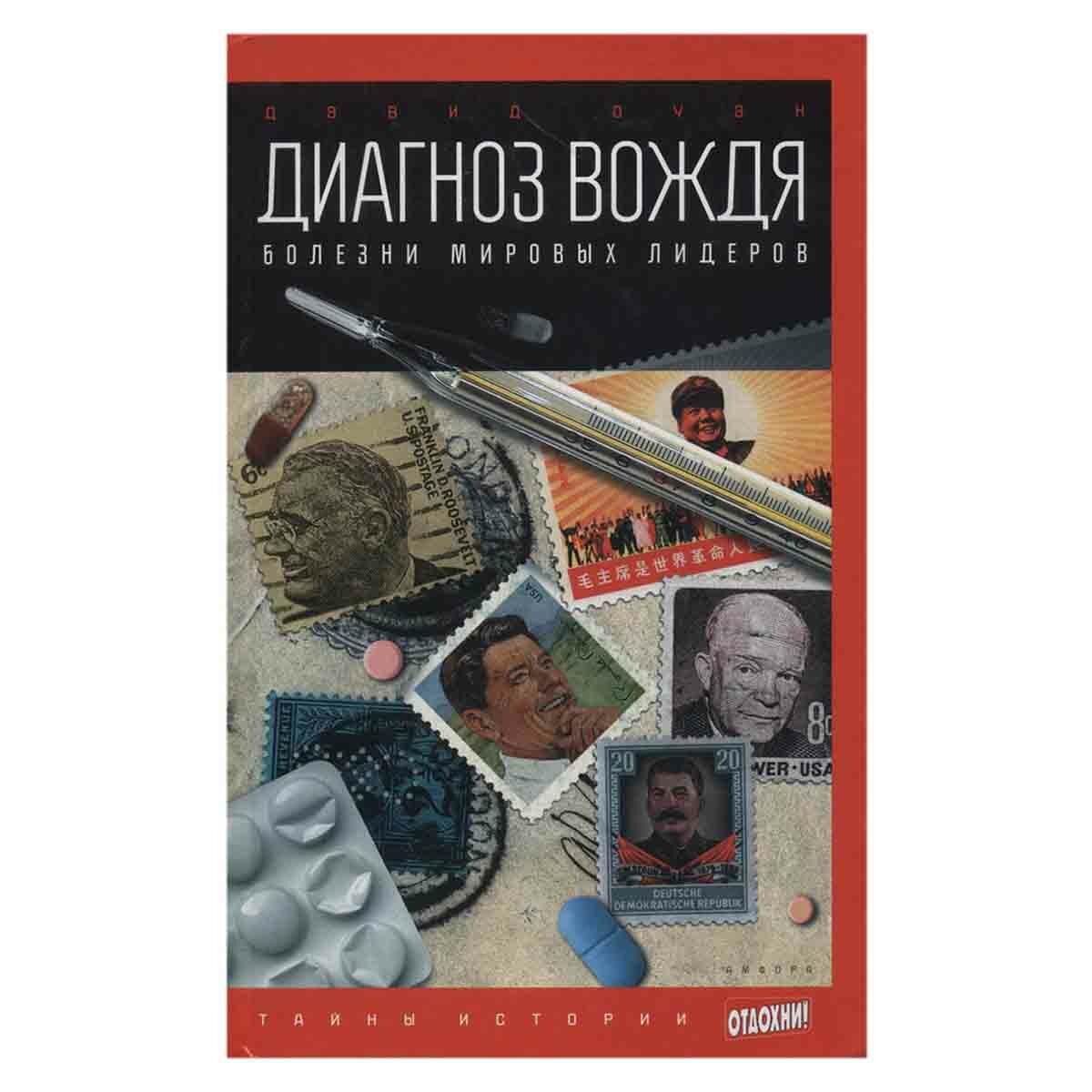 Оуэн Д. "Диагноз вождя. Болезни мировых лидеров"