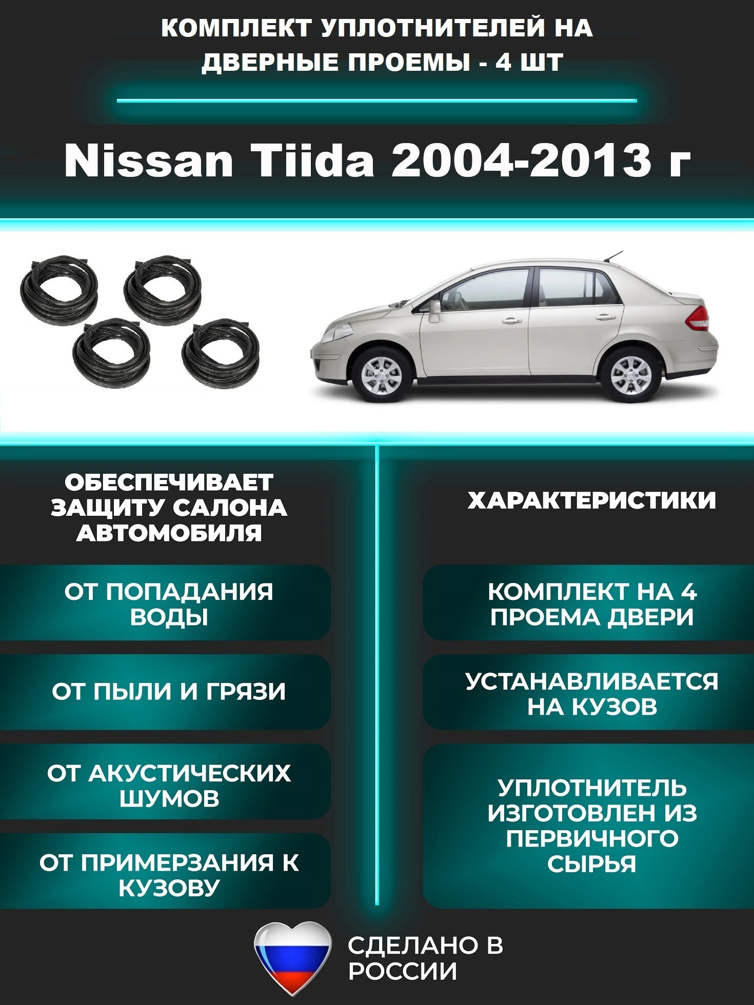 Комплект уплотнителей на проем дверей для Nissan Tiida 2004-2013 г / Ниссан Тиида, 4 шт