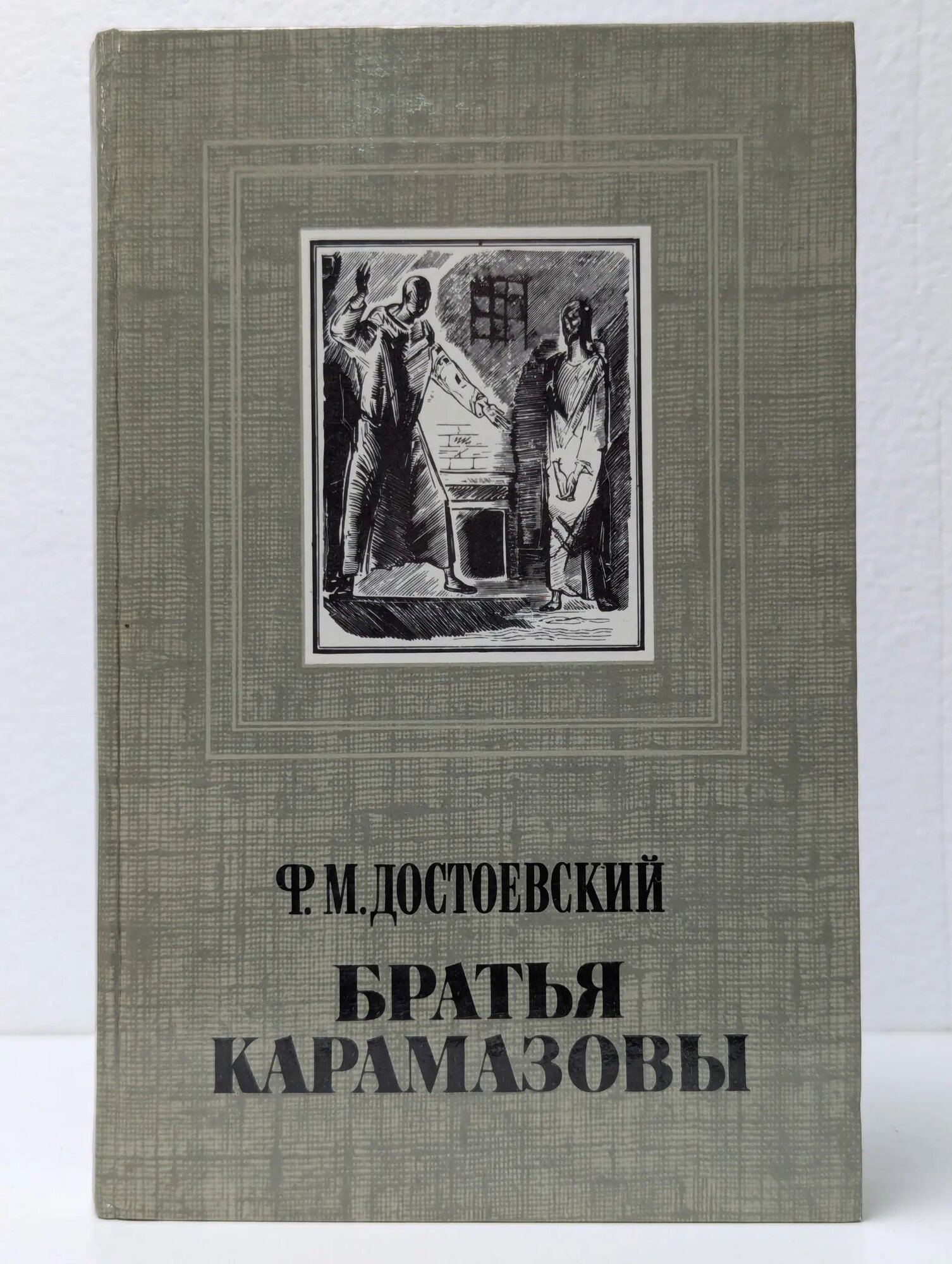 Братья Карамазовы Достоевский Фёдор Михайлович 1985
