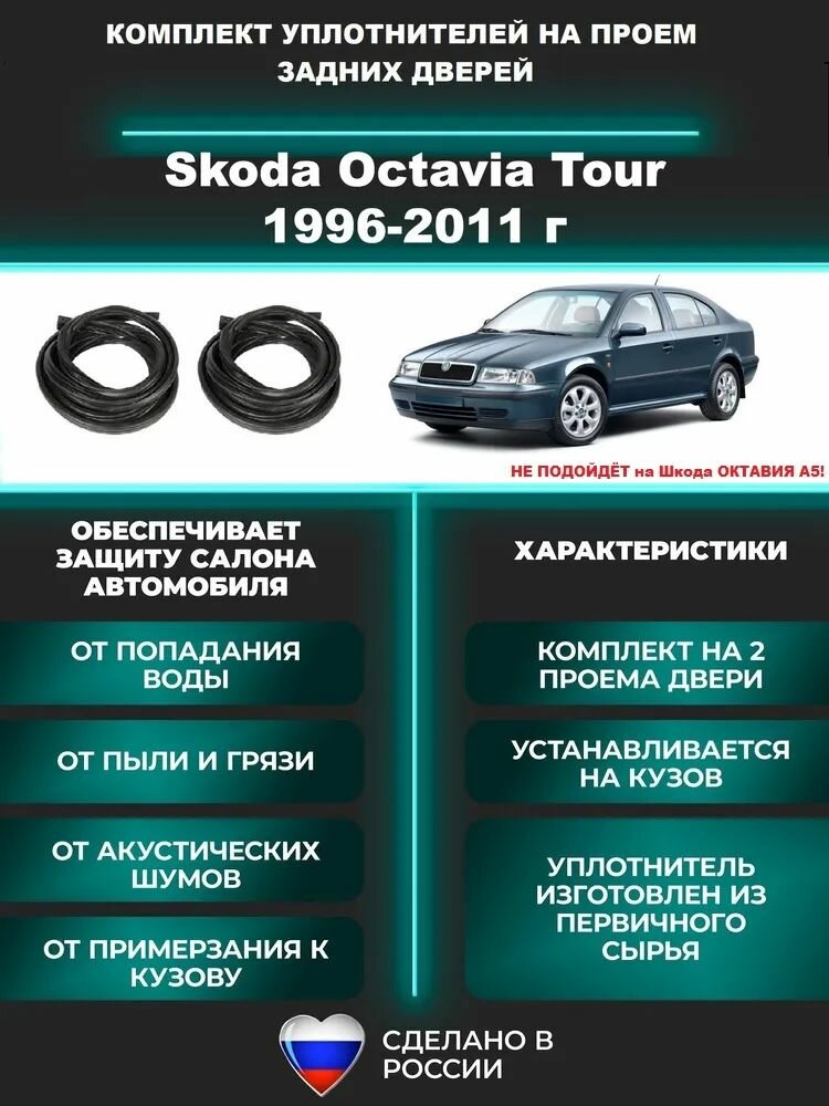 Комплект уплотнителей проема задних дверей Skoda Octavia Tour 1996-2011 г / на заднюю правую и левую пассажирскую дверь Шкода Октавия 2 шт