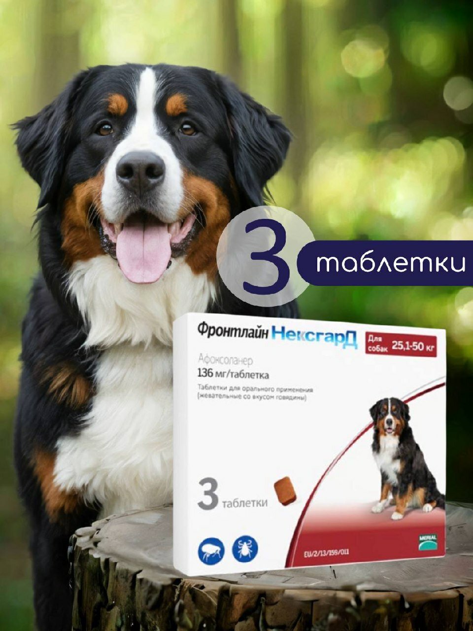 (XL) 136мг. жевательная таблетка для собак весом 25,1-50 кг, 1 упаковка ( 3 таблетки в упаковке)