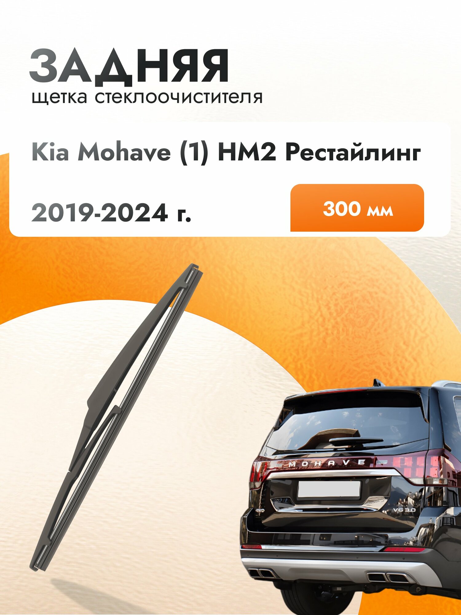Задний дворник для Kia Mohave (1) HM2 Рестайлинг / 2019-2024 / Задняя щетка стеклоочистителя 300 мм Киа Мохав