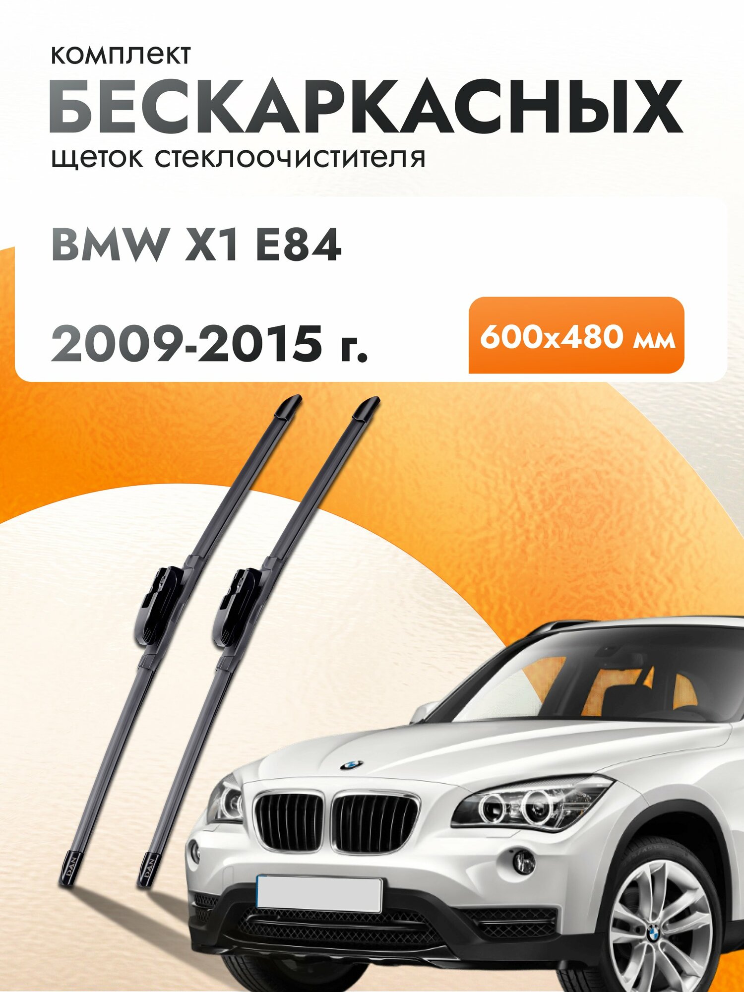 Дворники бескаркасные для BMW X1 E84 / 2009-2015 / Комплект щеток стеклоочистителя 600 480 мм БМВ Х1