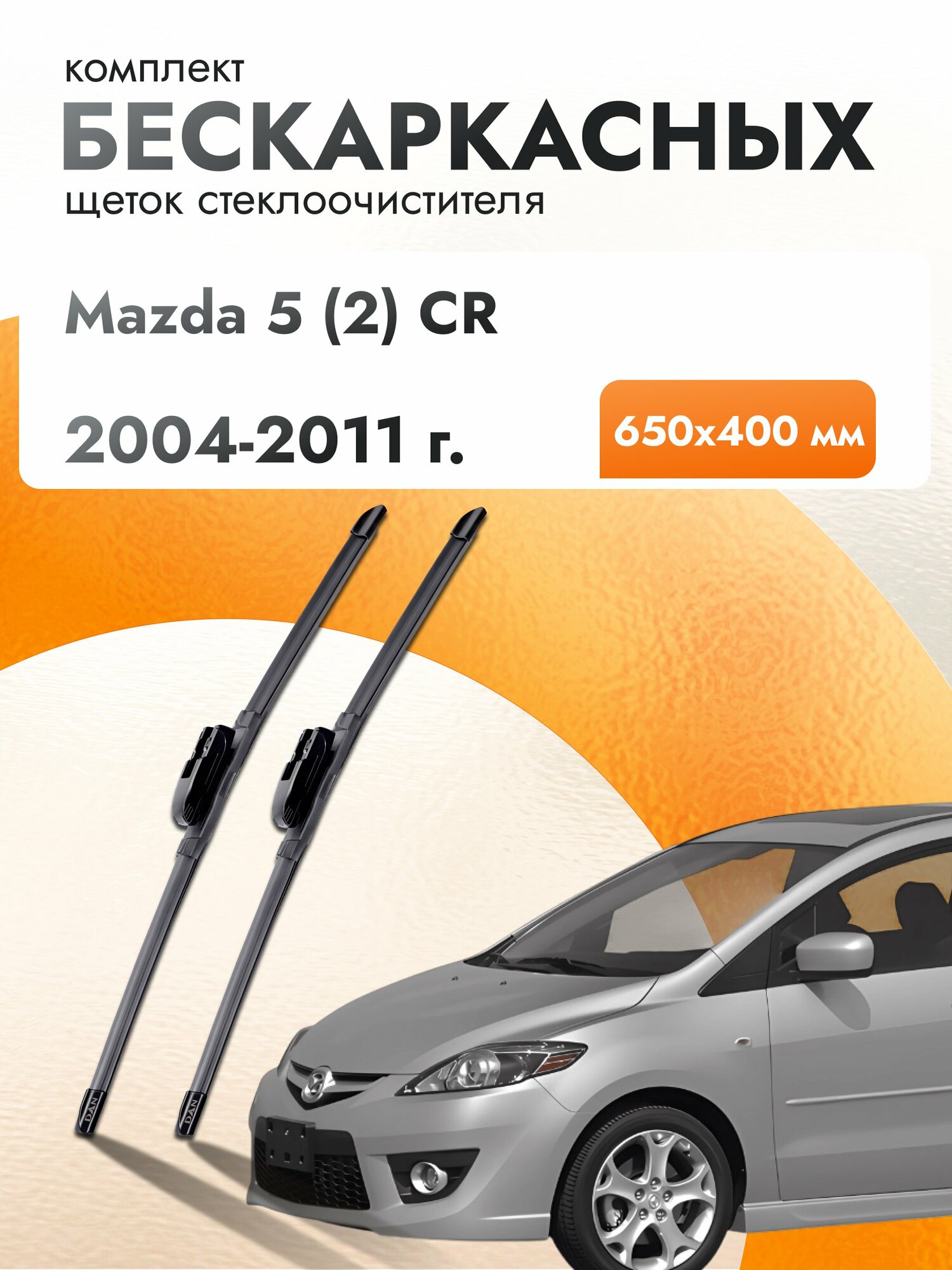 Дворники бескаркасные для Mazda 5 (2) CR 2004-2011 Комплект щеток стеклоочистителя 650x400 Мазда 5