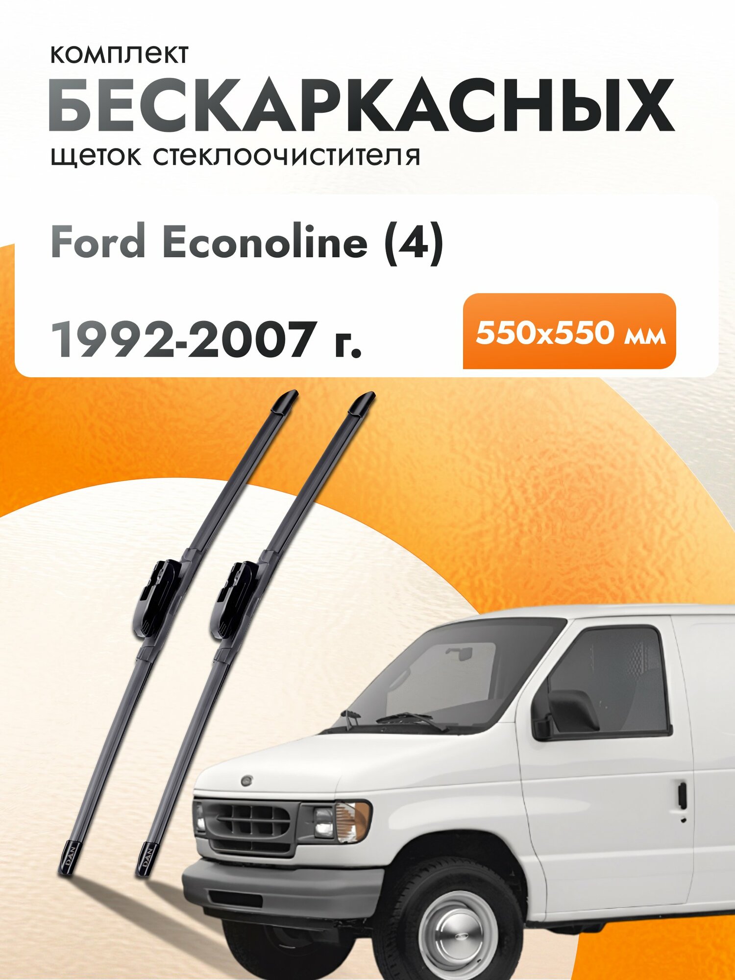 Дворники бескаркасные для Ford Econoline (4) 1992-2007 Комплект щеток стеклоочистителя 550x550 Форд Еконолайн