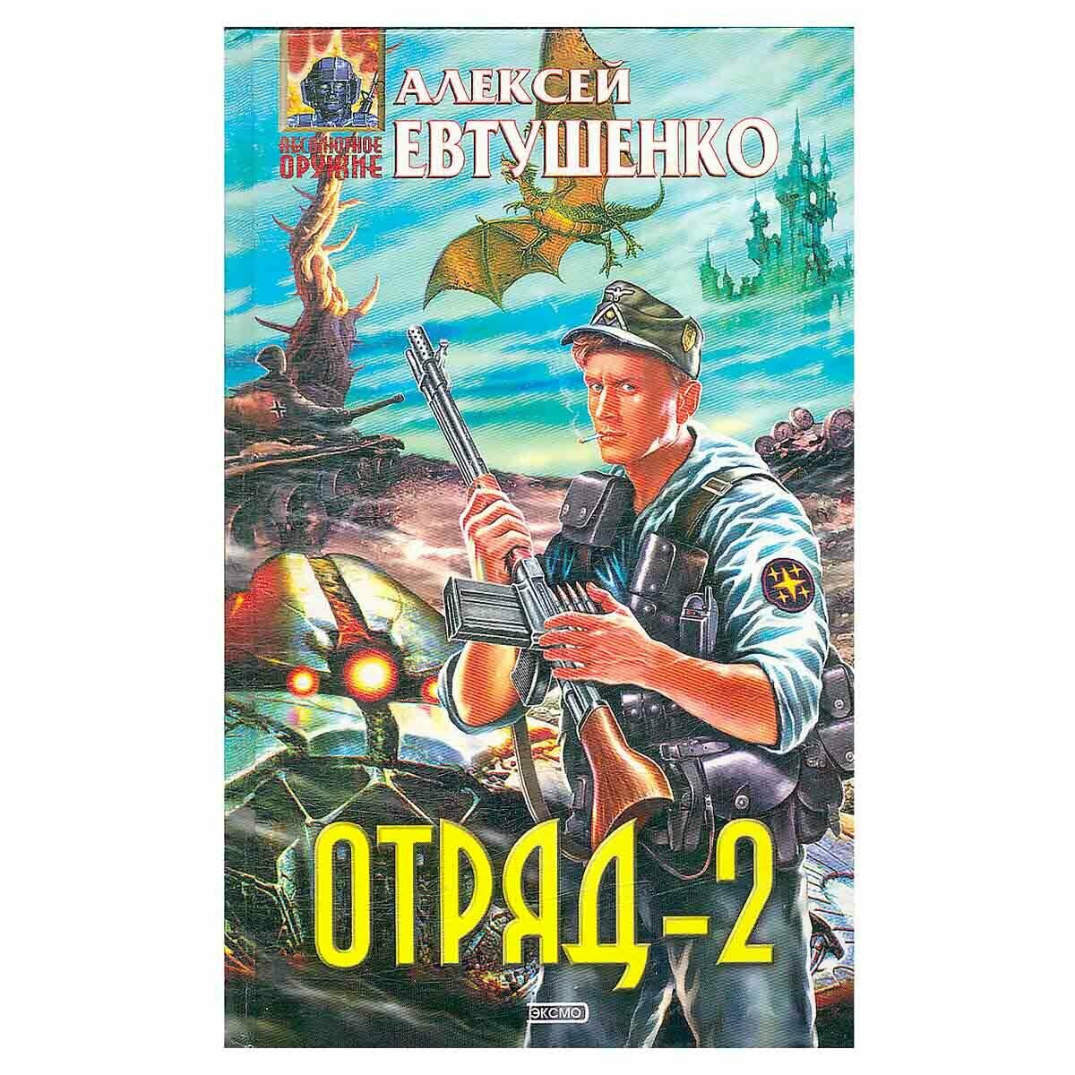 Евтушенко А.А. "Отряд-2"