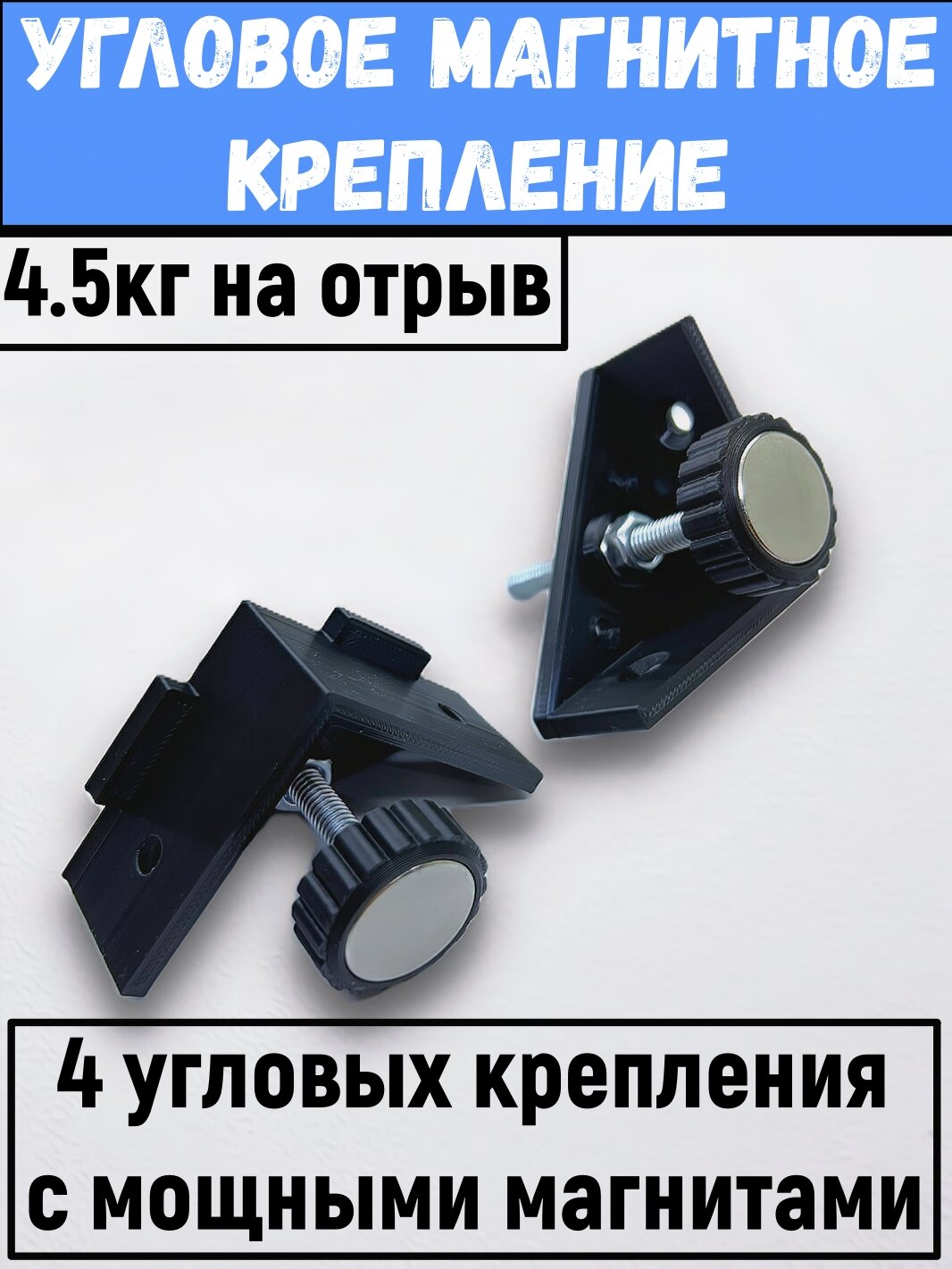 Угловое магнитное крепление для люков чёрный для установки люков