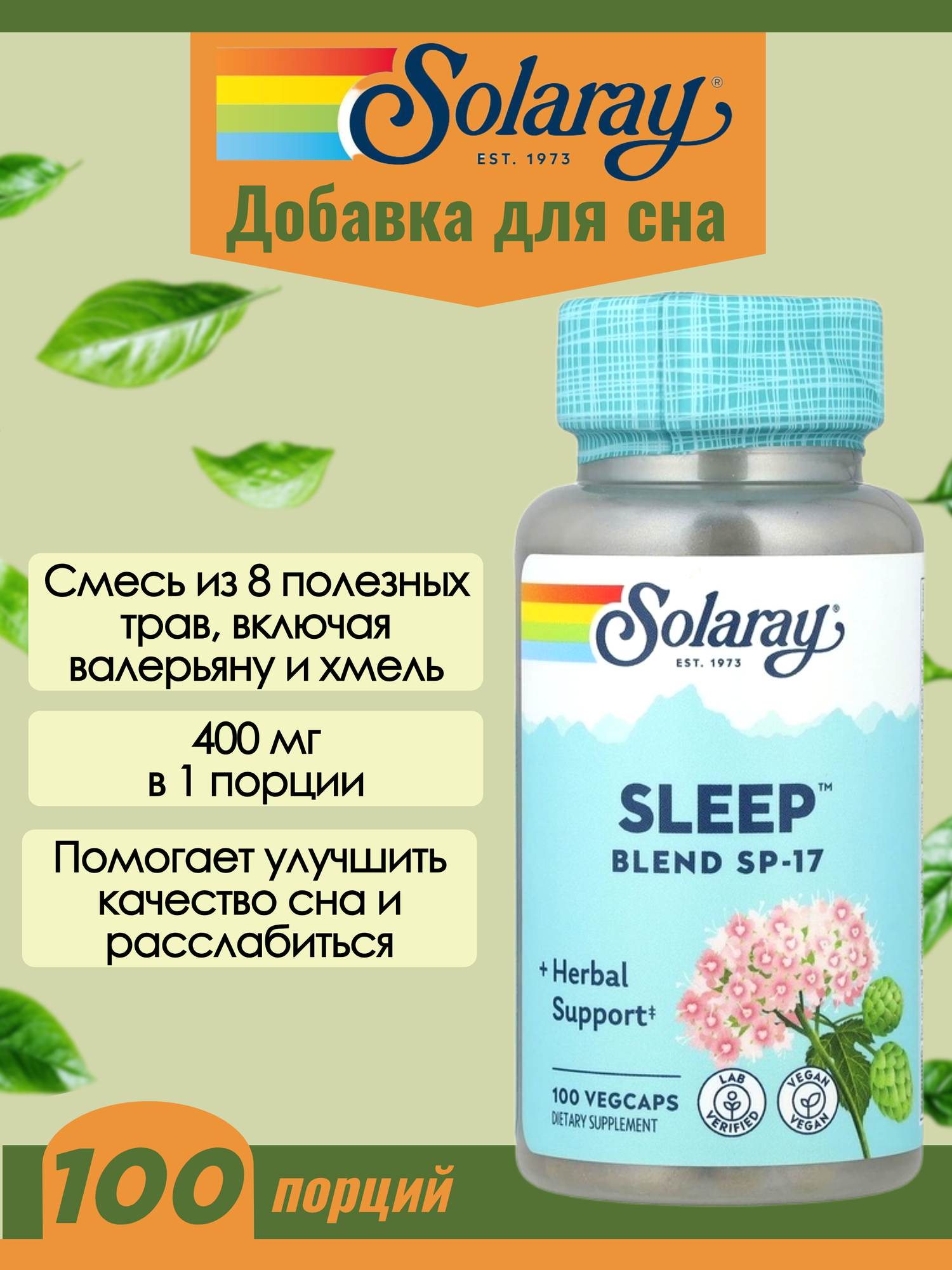 Добавка для сна Solaray Sleep Blend (Снотворная смесь) SP-17, 100 капсул