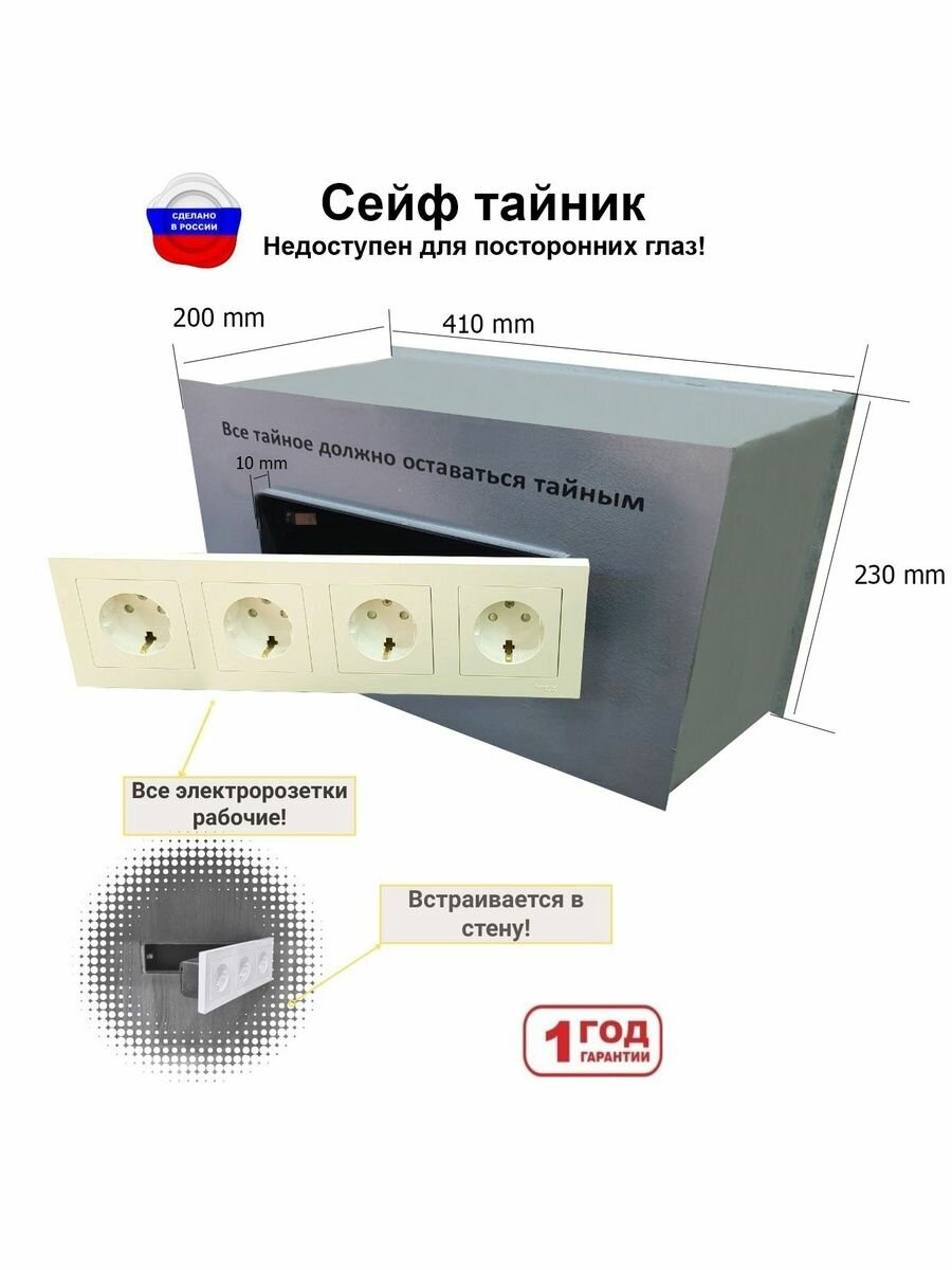 Скрытый сейф-тайник для денег и документов с блоком рабочих розеток Schneider Electric AtlasDesign. Встраиваемый в стену на глубину 20 см.