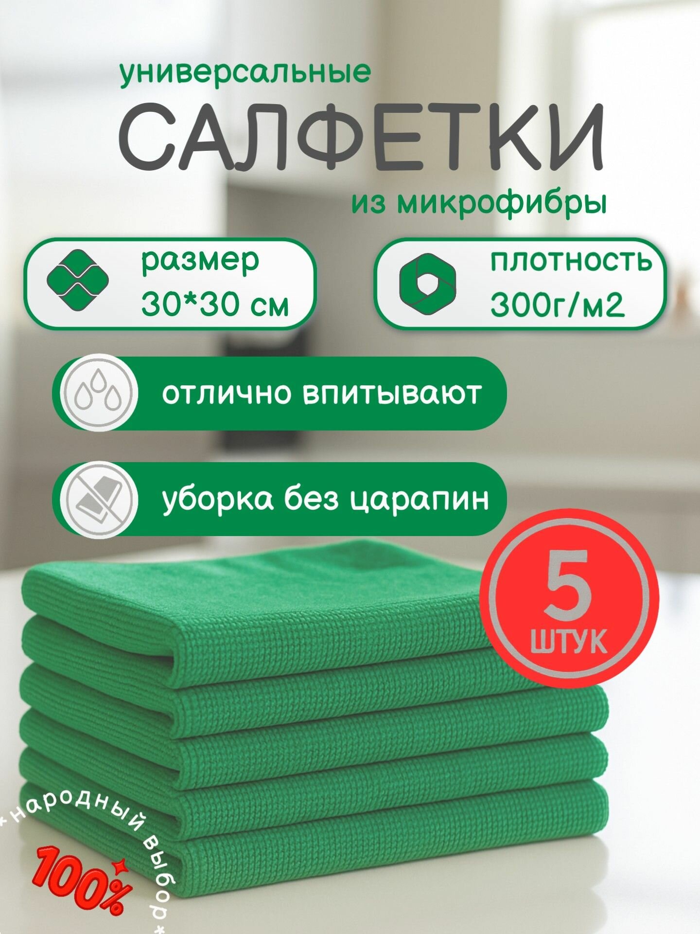 Салфетки для уборки универсальные, VCLEAN из микрофибры, 30х30 300г/м2 микрофибра, зеленые, 5 штук